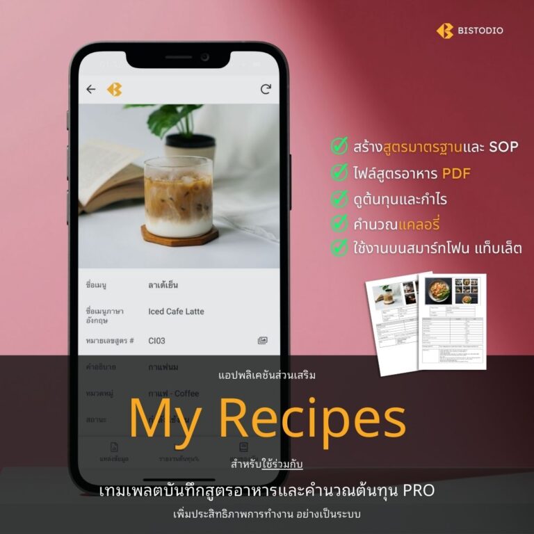 ฟรี แบบฟอร์ม บันทึกสูตรอาหารและคำนวณต้นทุน - Bistodio